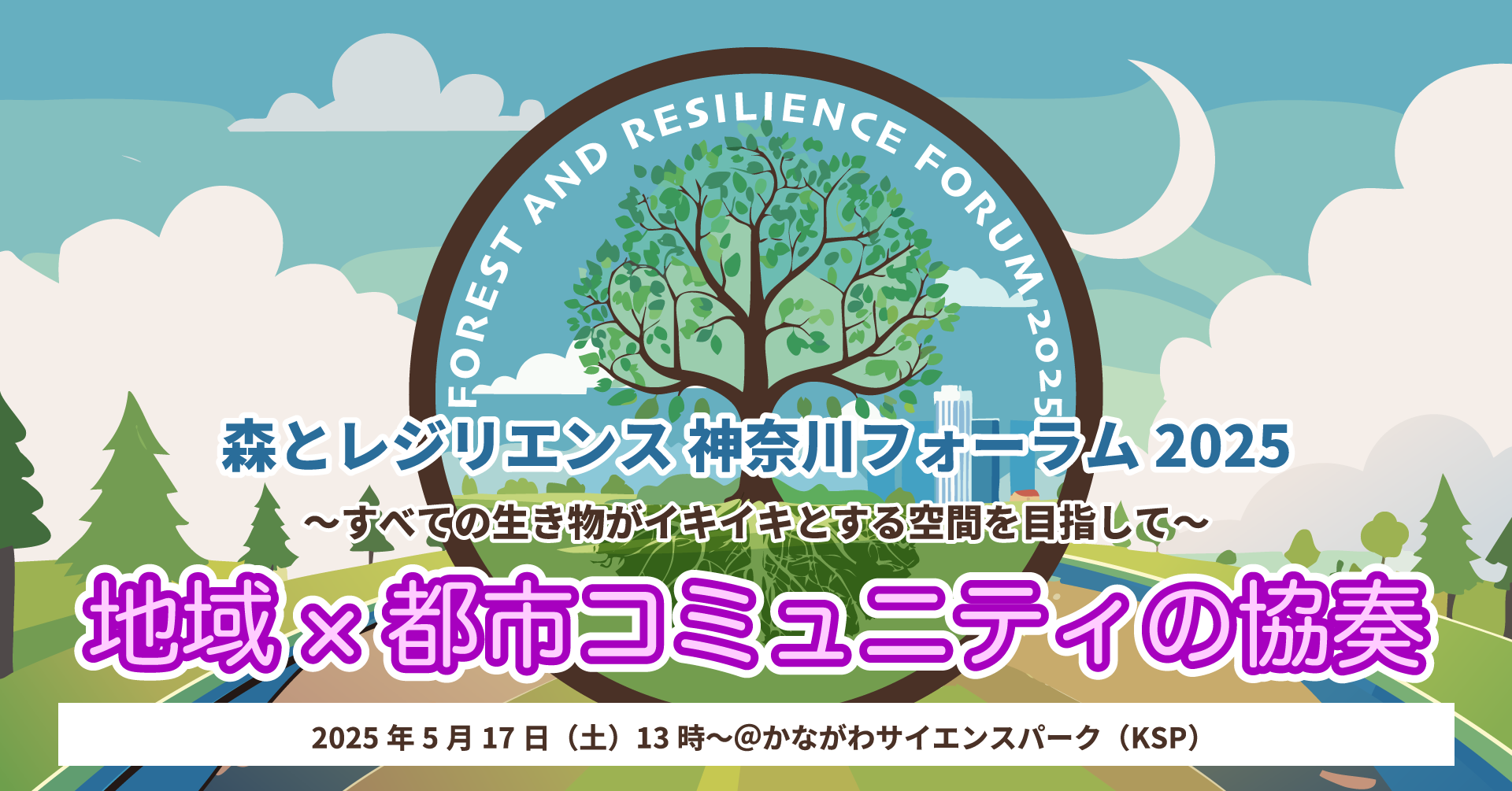 森とレジリエンス 神奈川フォーラム 2025 – 一般社団法人 地球社会レジリエンスセンター